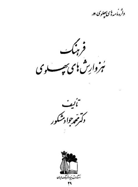 دانلود فایل کتاب فرهنگ هُزوارِش های پهلوی فاپول