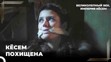 Ахмед Узнал Что Кёсем Пропала Великолепный век Империя Кёсем Youtube