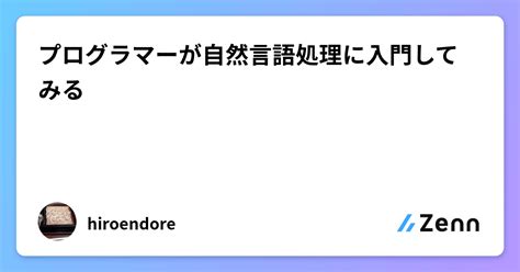 プログラマーが自然言語処理に入門してみる