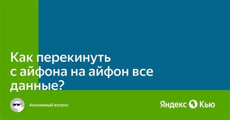 «Как перекинуть с айфона на айфон все данные — Яндекс Кью