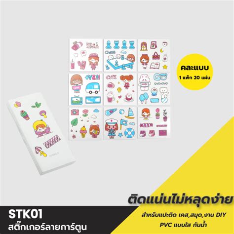 [สติ๊กเกอร์สุดน่ารัก] Sticker สติ๊กเกอร์ไดคัท ลายการ์ตูน คละลาย 20 แผ่น กันน้ำ สติกเกอร์ Pvc ตก