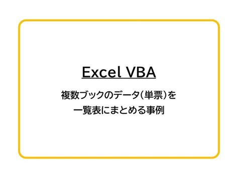 【excel Vba】複数ブックのデータ（単票）を一覧表にまとめる事例 Shikumikas Diary