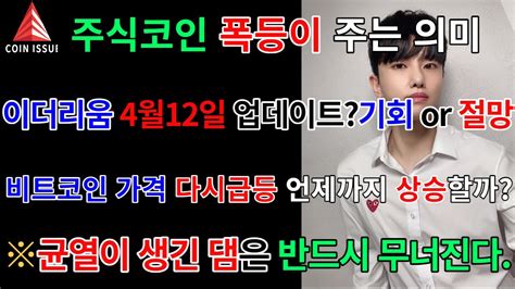 주식비트코인 폭등이 주는 의미 이더리움 4월2일 업데이트 기회 Or 절망 비트코인 언제까지 상승할까 ※균열이 생긴 댐은 반드시 무너진다 Youtube
