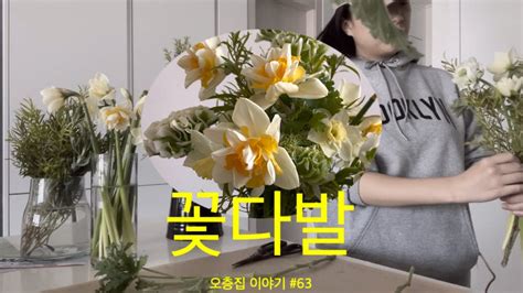 63vlog 재택 플로리스트의 꽃다발 만들기 봄꽃다발 핸드타이드 수선화 라넌큘러스 브이로그 일상