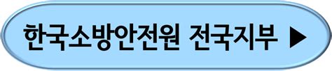 2024 소방안전관리자 실무교육 신청방법과 교육일정은 주기 2년마다