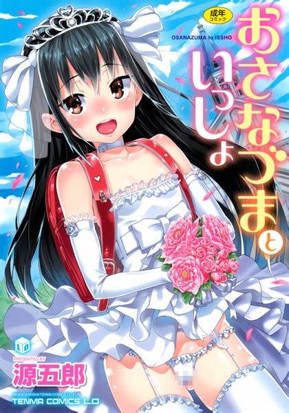 おさなづまといっしょ 源五郎 Fanzaブックス