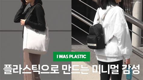 활용성 높은 2가지 스타일의 가방 [iwp 아이워즈플라스틱] 미니백팩 And 여행가방 토트백 Youtube