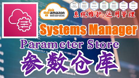 Aws Systems Manager 开发运维管理工具 中文基础入门教学 参数仓库 Ssm Parameter Store