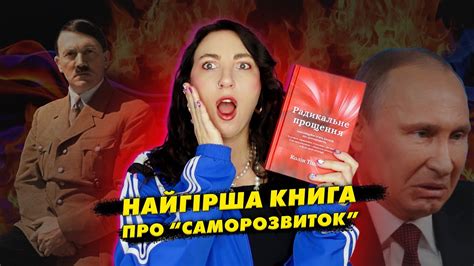 НАЙГІРША книга про саморозвиток Радикальне прощення Youtube