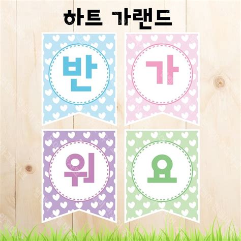 하트가랜드 예쁜 가랜드 가랜드도안 귀여운가랜드 신학기환경도안신학기환경판신학기환경구성어린이집환경구성유치원환경구성 무료가랜드 별만자 생일 축하