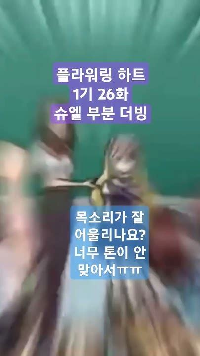 플라워링 하트 1기 26화 슈엘부분 더빙 아이구ㅠㅠ 슈엘ㅠㅠ 성우지망생 연기초보 애니메이션 플라워링하트 슈엘 아리 Youtube