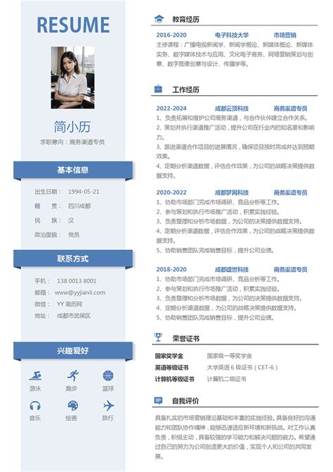商务渠道专员简历模板WORD版可编辑免费下载 个人简历网
