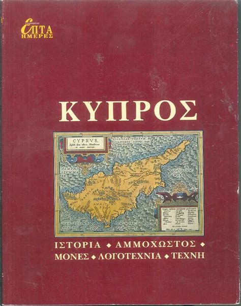 ΚΥΠΡΟΣ ΣΥΛΛΕΚΤΙΚΑ ΙΣΤΟΡΙΑ ΤΕΧΝΗ ΛΑΟΓΡΑΦΙΑ ΚΥΠΡΟΣ ΙΣΤΟΡΙΑ