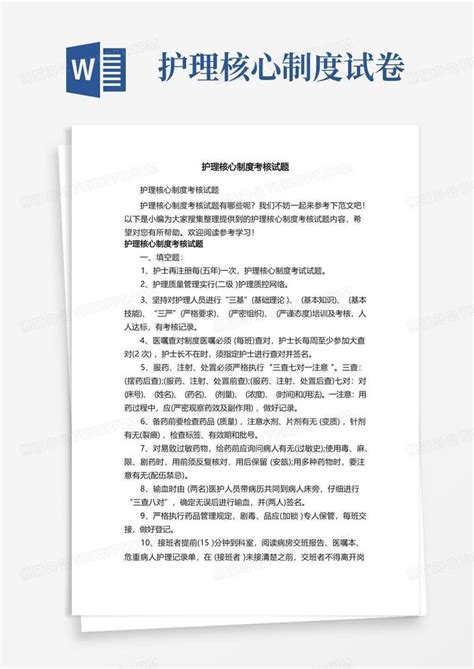 护理核心制度考核试题word模板下载编号ldddjxkl熊猫办公