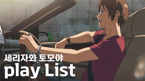 [스즈메 문단속] 세리자와 차에서 나온 노래들 [한글가사] Youtube