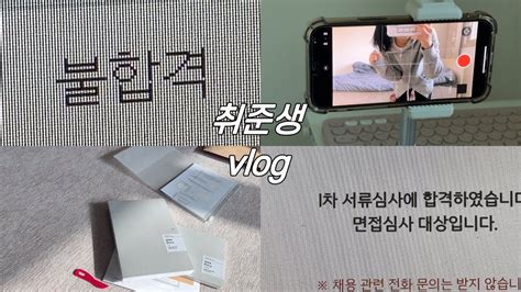 Vlog L 취준생브이로그 L 합격과 불합격의 반복 L 면접 준비 이렇게 하는게 맞아 L 불안과 의문으로 가득찬