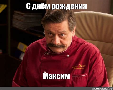 Сomics Meme С днём рождения Максим Comics Meme