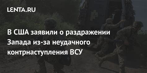 В США заявили о раздражении Запада из за неудачного контрнаступления ВСУ Политика Мир