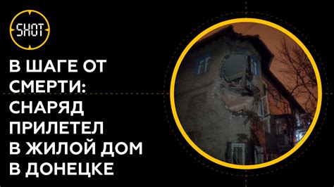 Стены дома снесло из за попадания снаряда в Донецке