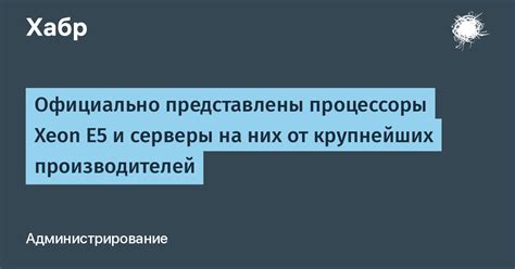 Официально представлены процессоры Xeon E5 и серверы на них от
