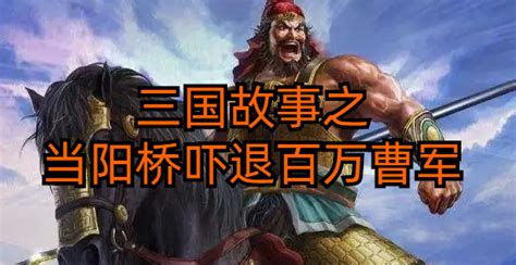 三国故事之张飞当阳桥吓退百万曹军 小米游戏中心