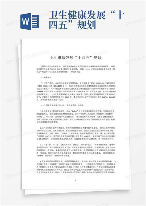 卫生健康发展“十四五”规划word模板下载 编号lkrzeawe 熊猫办公