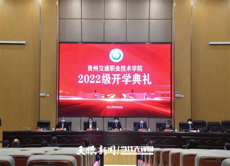 开学季︱相聚云端，贵州交职院5700余名新生开学了 技能 青春 精神