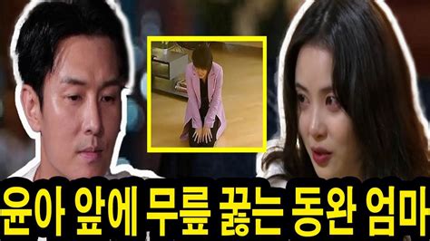 동완의 어머니가 비밀리에 윤아를 만났다 윤아 앞에 무릎 꿇는 동완 엄마제발 우리 가족을 한 번만 도와주세 동완 엄마는 빚을 갚기 위해 윤아에게 돈을 빌리고