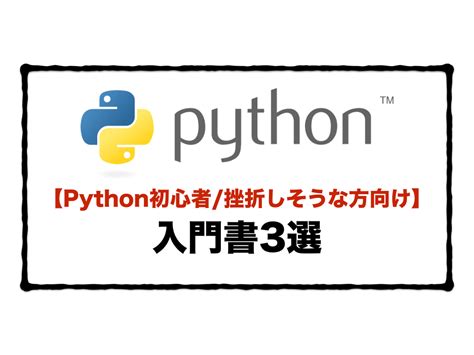 Python初心者 挫折しそうな方向け最初に1冊におすすめな簡単な本参考書おすすめ3選 月見ブログ