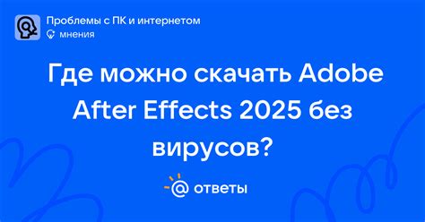 Где можно скачать Adobe After Effects 2025 без вирусов Matvei Tipa