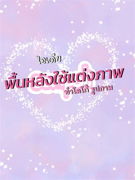 ไอเดีย ภาพพื้นหลัง สไตล์หัวใจหวานๆ พาสเทล🩵💜🩷 แกลเลอรีที่โพสต์โดย Sompali Lemon8