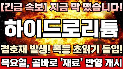 하이드로리튬 주가전망 이유 없는 급등 없다 주포 세력이 연일 호재성 재료 내보내며 주가 급하게 띄우는 이유 제3자배정