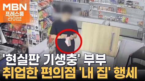 현실판 기생충편의점 취업한 부부 내 집 행세 프레스룸live 이슈zip Youtube