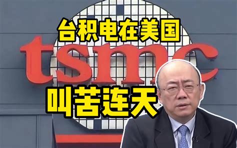 台积电美国建厂缓慢叫苦连天郭正亮半导体在儒家文化圈才能成功其他地区做不出来 账号已注销 账号已注销 哔哩哔哩视频
