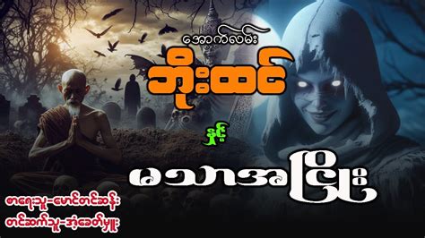 အောက်လမ်းဘိုးထင် နှင့် မသာအငြိုး စာစဉ် ၅၃ Youtube