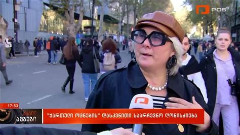 მოქალაქის პასუხი თუ რატომ უჭერს მხარს ქართულ ოცნებას Youtube