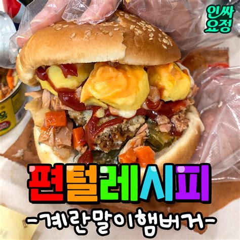 인싸요정 편의점버거의 변신계란말이햄버거 🍔 포슬포슬한 계란이 버거랑 찰떡이거등요~ 👇👇5분컷