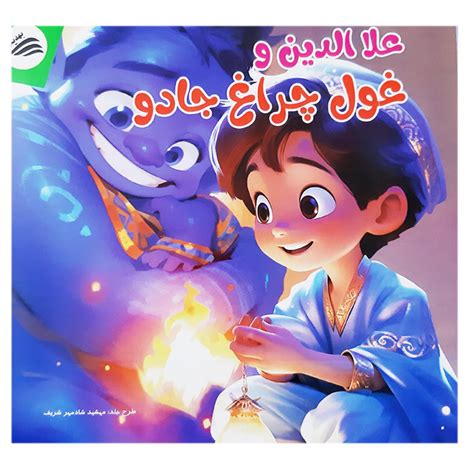 قیمت و خرید کتاب قصه ها و داستانها برای کودکان علاالدین جوجه اردک زشت شنل قرمزی اثر نرگس بنایی