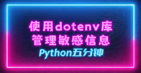Python5分钟 10 使用dotenv库管理敏感信息 赛博红兔的科技博客