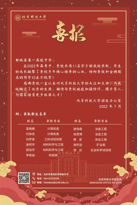 北京科技大学喜报我校11 学子考入北科大全省第一 郸城一高
