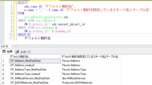 SQL Serverデフォルト制約の一覧を取得する 現場で使える SQL Server実践ガイド