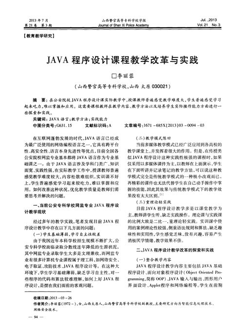 Java程序设计课程教学改革与实践word文档在线阅读与下载无忧文档 Java程序设计课程教学改革与实践word文档在线阅读与下载无忧文档
