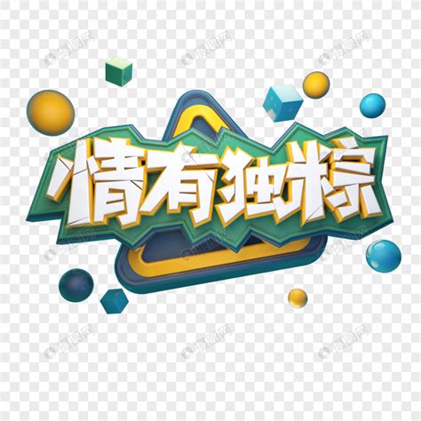 情有独粽立体艺术字元素素材下载 正版素材401226863 摄图网