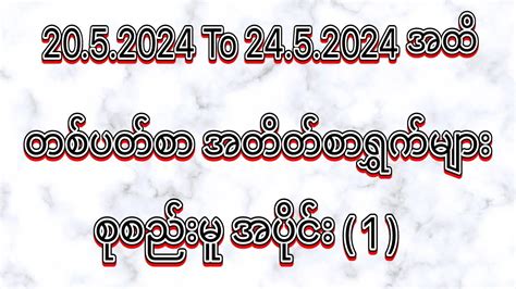 20 5 2024 To 24 5 2024 အထိ တစ်ပတ်စာအတိတ်စာရွှက်များစုစည်းမူအပိုင်း ၁