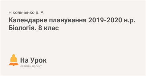 Календарне планування 2019 2020 н р Біологія 8 клас