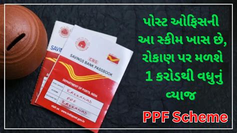 Post Office Ppf Scheme પોસ્ટ ઓફિસની આ સ્કીમ ખાસ છે રોકાણ પર મળશે 1 કરોડથી વધુનું વ્યાજ Gujarat