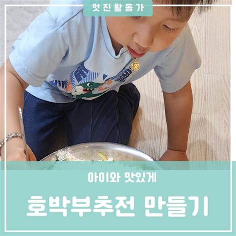 유아요리활동 유아간식 어린이간식 엄마표요리 아이와 만드는 애호박 부추전 레시피 네이버 블로그