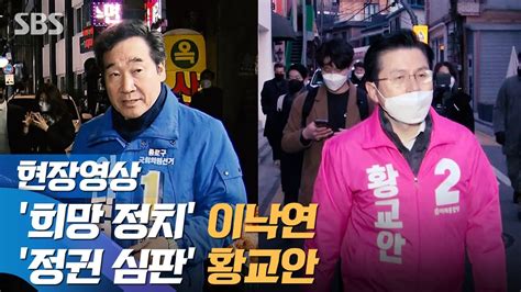 여야 공식 선거운동 시작이낙연 Vs 황교안 종로 대첩 첫날 모습은 현장영상 Sbs Youtube