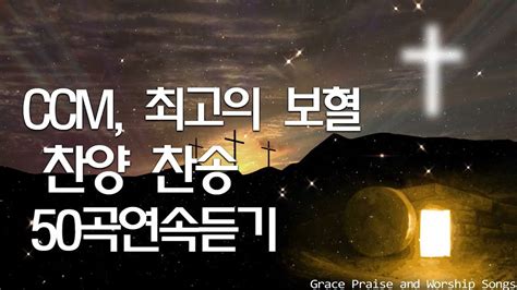 최고의 보혈 찬양 찬송 100곡연속듣기 240분 잔잔한 감동 찬양 연속듣기 하나님의 축복이 가득한 찬양 모음 성령님이 임재하시는 찬양 Youtube