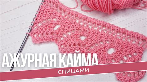 Кайма спицами Ажурный край Youtube